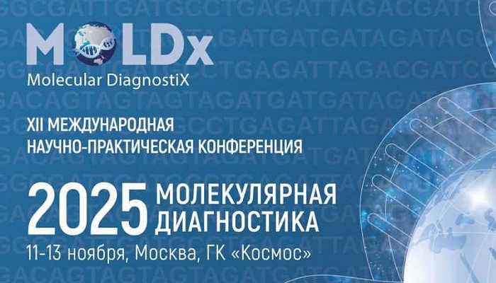 Молекулярная диагностика 2025 от PCR.NEWS