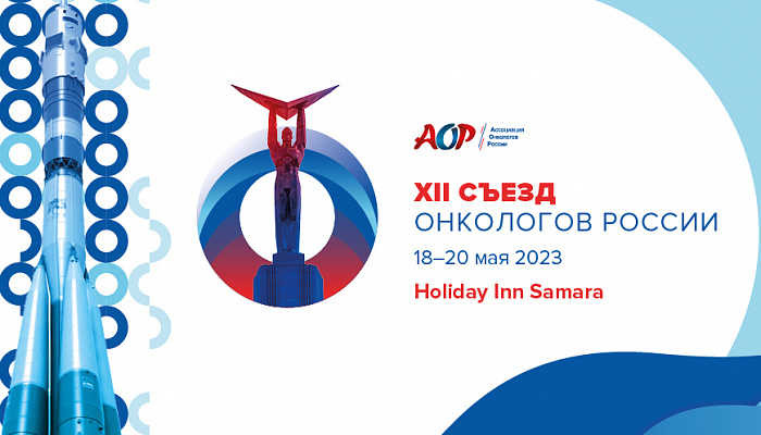 XII Съезд онкологов