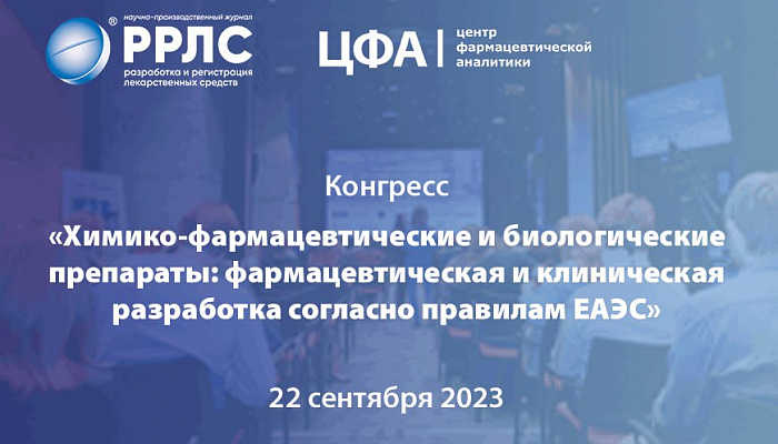 Конгресс «Химико-фармацевтические и биологические препараты: фармацевтическая и клиническая ...