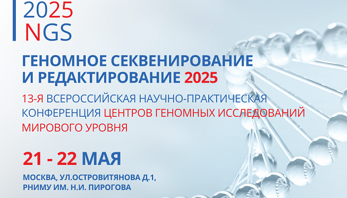 13-я Всероссийская научно-практическая конференция по геномному секвенированию и редактированию ...