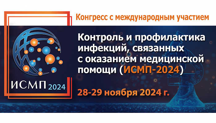 XII Конгресс с международным участием «Контроль и профилактика инфекций, связанных с оказанием ...